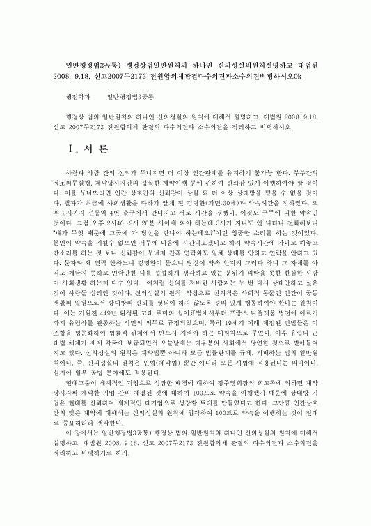 일반행정법3공통) 행정상법일반원칙의 하나인 신의성실의원칙설명하고 대법원 2008. 9.18. 선고2007두2173 전원합의체판결다수의견과소수의견비평하시오0k