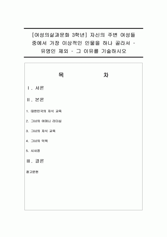 [여성의삶과문화 3학년] 자신의 주변 여성들 중에서 가장 이상적인 인물을 하나 골라서 – 유명인 제외 – 그 이유를 기술하시오