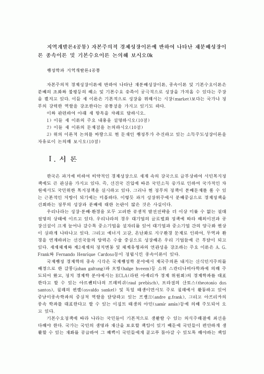 지역개발론4공통) 자본주의적 경제성장이론에 반하여 나타난 재분배성장이론 종속이론 및 기본수요이론 논의해 보시오0k