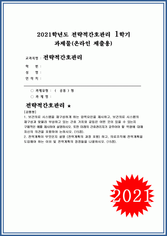 전략적간호관리 2021)보건의료 시스템을 재구성하게 하는 압력요인 전략적간호관리 보건의료 시스템의 재구성과 맞물려 부상하고 있는 간호 가치와 갈등 전략적간호관리 미래의 간호관리자가 갖추어야 할 역량 전략적간호관리 전략계획이 무엇인지 설명 전략계획을 도입해야 하는 이유 전략계획의 장점