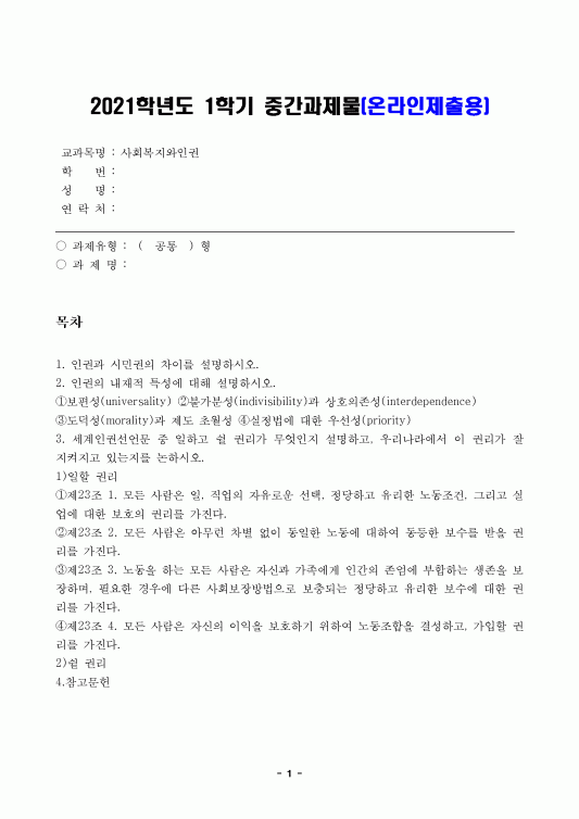 (방송통신대 사회복지와인권)인권과 시민권의 차이를 설명하시오 인권의 내재적 특성에 대해 세계인권선언문 중 일하고 쉴 권리가 무엇인지 설명하고 우리나라에서 이 권리가 잘 지켜지고 있는지를 논하시오