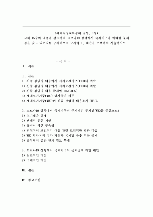 (세계의정치와경제 공통, C형) 교재 15장의 내용을 참고하여 코로나19 상황에서 국제기구가 어떠한 문제점을 갖고 있는지를 구체적으로 묘사하고, 대안을 모색하여 서술하시오.