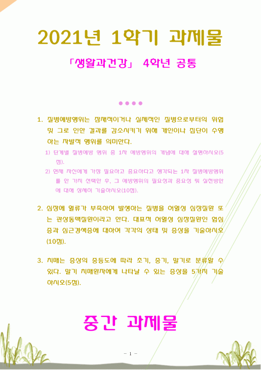 [2021 생활과건강][출처표기] 1.질병예방행위는 잠재적이거나 실제적인 질병으로부터의 위협 및 그로 인한 결과를 감소시키기 위해 개인이나 집단이 수행하는 자발적 행위를 의미한다. 2.심장에 혈류가 부족하여 발생하는 질병을 허혈성 심장질환 또는 관상동맥질환이라고 한다. 대표적 허혈성 심장질환인 협심증과 심근경색증에 대하여 각각의 상태 및 증상. 3.치매는