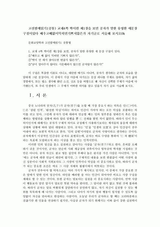 고전함께읽기1공통) 교재4쪽 학이편 제1장을 보면 공자가 말한 유명한 세문장 구절이있다 배우고때없이익히면기쁘지않은가 자기글로 서술해 보시오0k