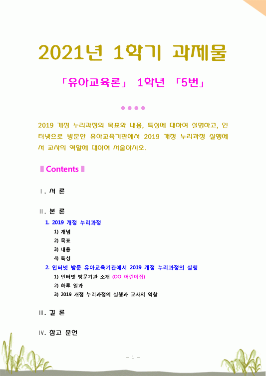 [2021 유아교육론][5번][출처표기] 2019 개정 누리과정의 목표와 내용, 특성에 대하여 설명하고, 인터넷으로 방문한 유아교육기관에서 2019 개정 누리과정 실행에서 교사의 역할에 대하여 서술하시오.