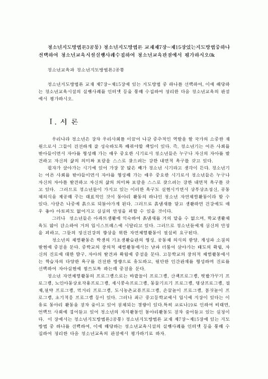 청소년지도방법론3공통) 청소년지도방법론 교재제7장~제15장있는지도방법중하나선택하여 청소년교육시설실행사례수집하여 청소년교육관점에서 평가하시오0k