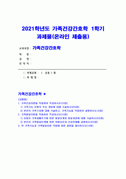 2021 가족건강간호학] 가족건강이론 1.가족기능 유형의 주요 개념 가족건강간호학 2.본인의 가족구성에 대해 기술하고 가족기능을 적용하여 설명 가족발달이론 1.듀발의 가족생활주기에 따른 발달단계와 발달과업 2.본인의 가족발달단계에 따른 위험요인과 건강문제 위 가족기능과 가족발달이론 적용에 따른 결론을 제시