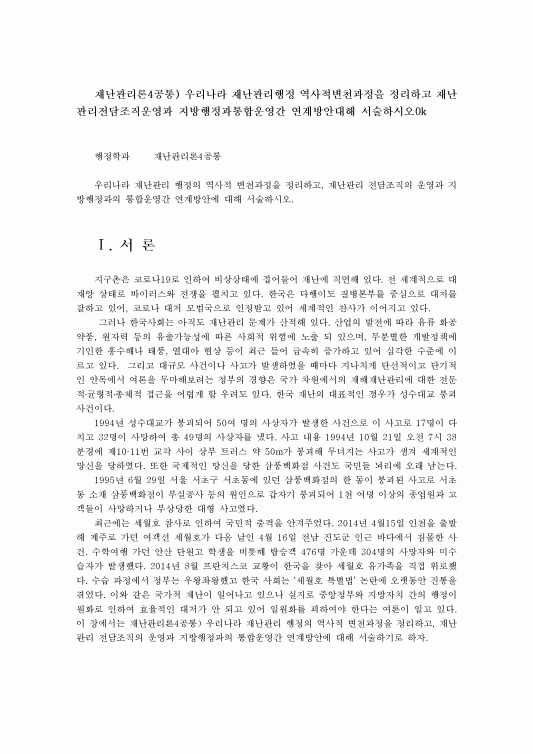 재난관리론4공통) 우리나라 재난관리행정 역사적변천과정을 정리하고 재난관리전담조직운영과 지방행정과통합운영간 연계방안대해 서술하시오0k