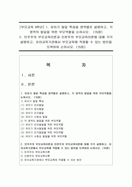 [부모교육 4학년] 1. 유아기 발달 특성을 영역별로 설명하고, 각 영역의 발달을 위한 부모역할을 논하시오