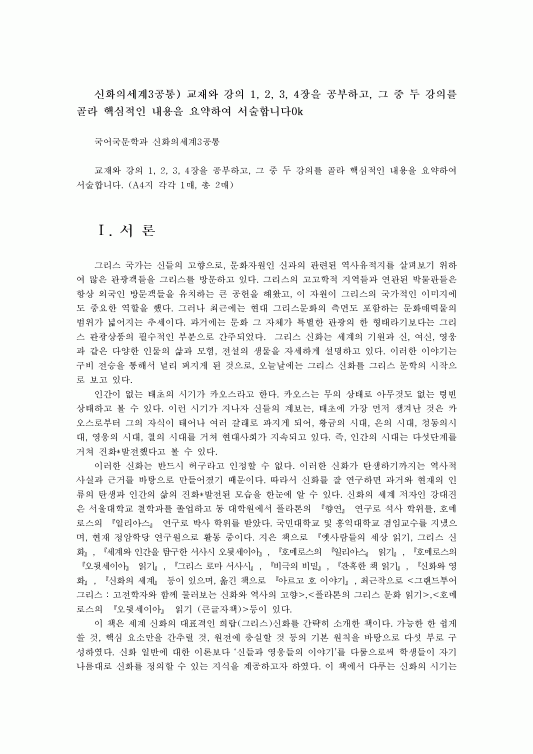 신화의세계3공통) 교재와 강의 12345장공부하고 그 중 세강의를 골라 핵심적인내용을 요약하여 서술합니다0k