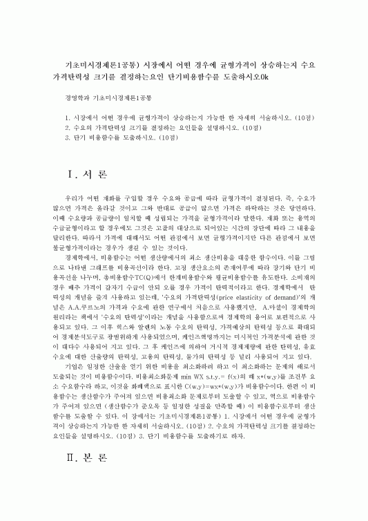 기초미시경제론1공통) 시장에서 어떤 경우에 균형가격이 상승하는지 수요 가격탄력성 크기를 결정하는요인 단기비용함수를 도출하시오0k
