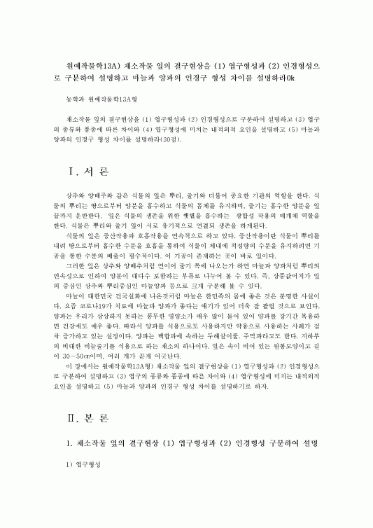 원예작물학13A) 채소작물 잎의 결구현상을 (1) 엽구형성과 (2) 인경형성으로 구분하여 설명하고 마늘과 양파의 인경구 형성 차이를 설명하라0k
