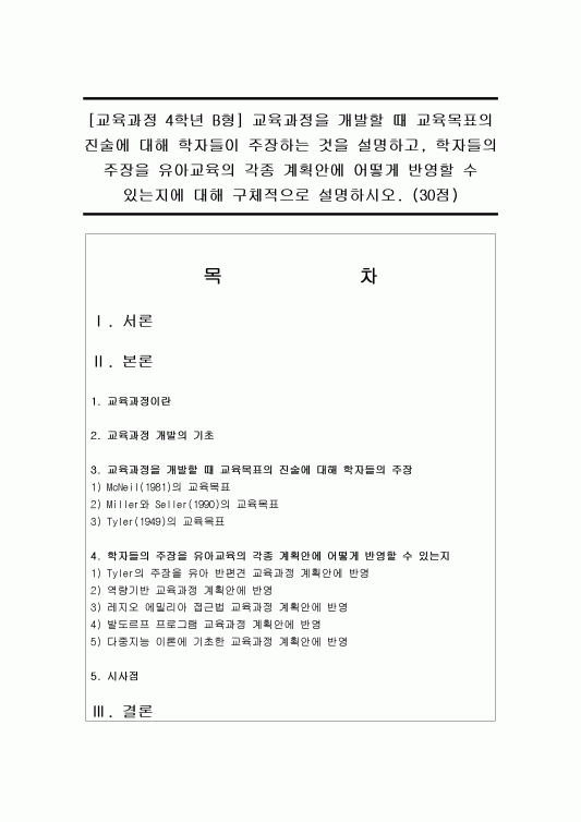 [교육과정 4학년 B형] 교육과정을 개발할 때 교육목표의 진술에 대해 학자들이 주장하는 것을 설명하고, 학자들의 주장을 유아교육의 각종 계획안에 어떻게 반영할 수 있는지에 대해 구체적으로 설명하시오. (30점)