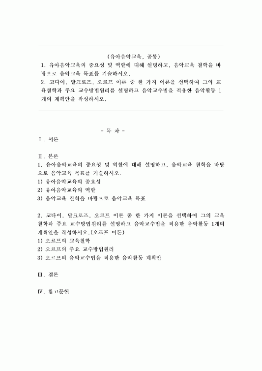 (유아음악교육, 공통) 1. 유아음악교육의 중요성 및 역할에 대해 설명하고, 음악교육 철학을 바탕으로 음악교육 목표를 기술하시오. 2. 코다이, 달크로즈, 오르프 이론 중 한 가지 이론을 선택하여 그의 교육철학과 주요 교수방법원리를 설명하고 음악교수법을 적용한 음악활동 1개의 계획안을 작성하시오.
