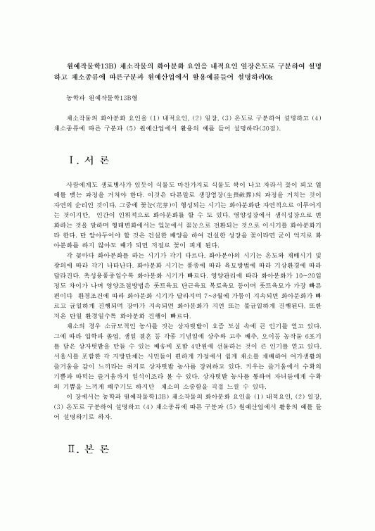 원예작물학13B) 채소작물의 화아분화 요인을 내적요인 일장온도로 구분하여 설명하고 채소종류에 따른구분과 원예산업에서 활용예를들어 설명하라0k