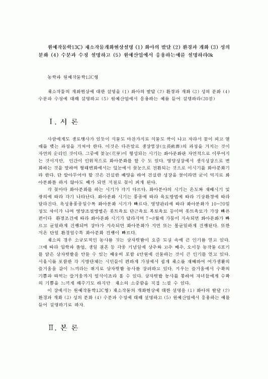 원예작물학13C) 채소작물개화현상설명 (1) 화아의 발달 (2) 환경과 개화 (3) 성의 분화 (4) 수분과 수정 설명하고 (5) 원예산업에서 응용하는예를 설명하라0k