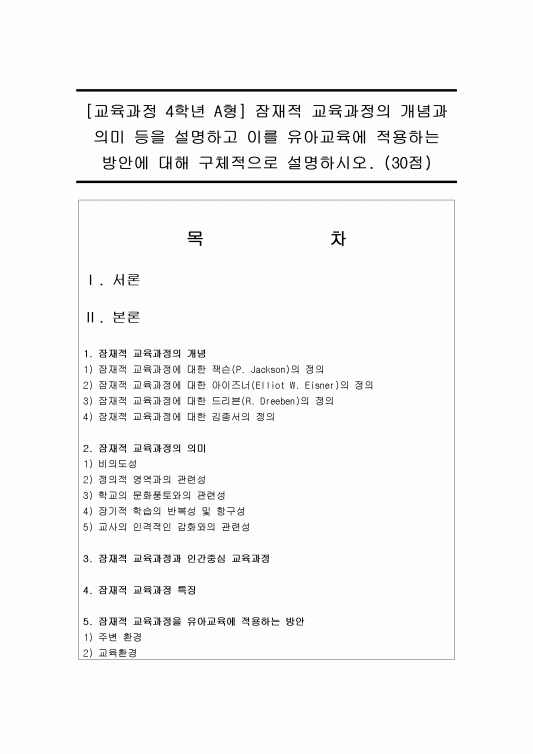 [교육과정 4학년 A형] 잠재적 교육과정의 개념과 의미 등을 설명하고 이를 유아교육에 적용하는 방안에 대해 구체적으로 설명하시오. (30점)