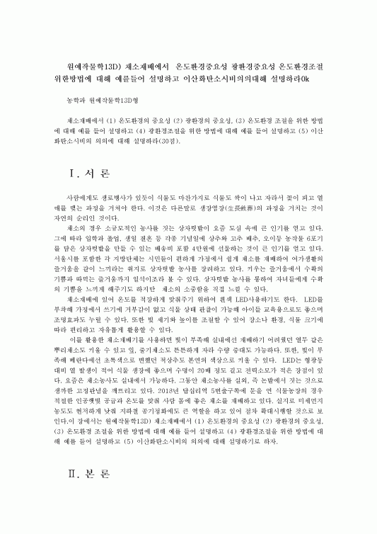 원예작물학13D) 채소재배에서  온도환경중요성 광환경중요성 온도환경조절위한방법에 대해 예를들어 설명하고 이산화탄소시비의의대해 설명하라0k