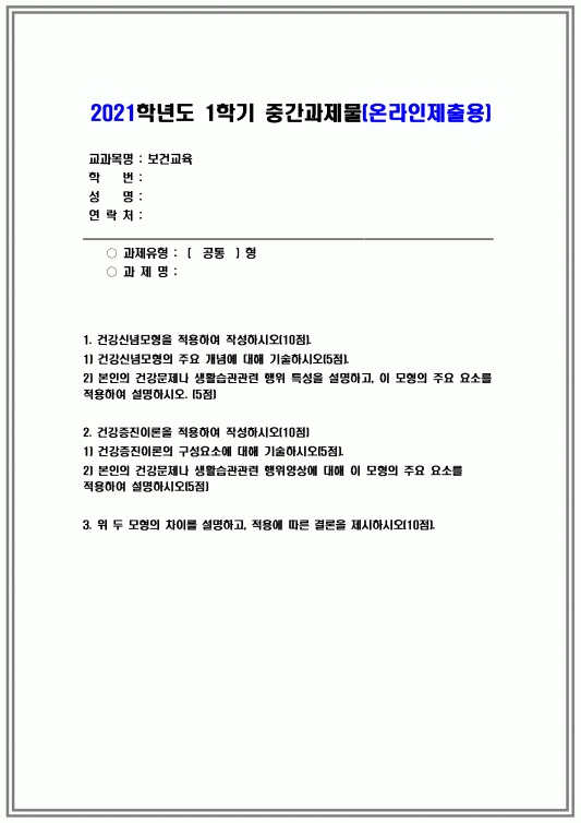 보건교육 2021 보건교육 1. 건강신념모형을 적용하여 작성하시오 보건교육 2. 건강증진이론을 적용하여 작성하시오 보건교육 3. 위 두 모형의 차이를 설명하고, 적용에 따른 결론을 제시하시오 - 방송통신대 보건교육 건강신념모형 건강증진이론