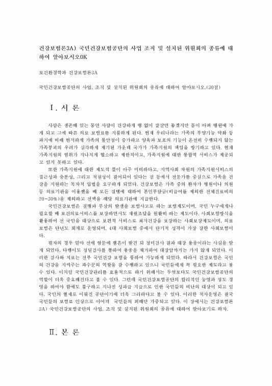 건강보험론3A) 국민건강보험공단의 사업 조직 및 설치된 위원회의 종류에 대하여 알아보시오0K