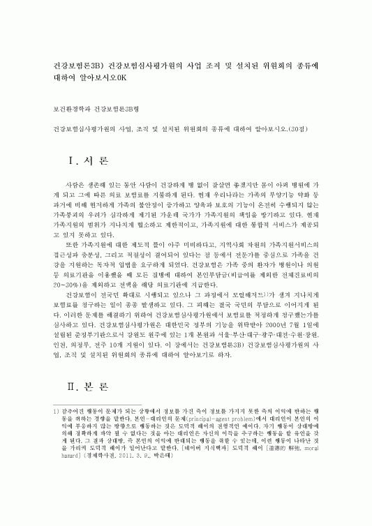 건강보험론3B) 건강보험심사평가원의 사업 조직 및 설치된 위원회의 종류에 대하여 알아보시오0K