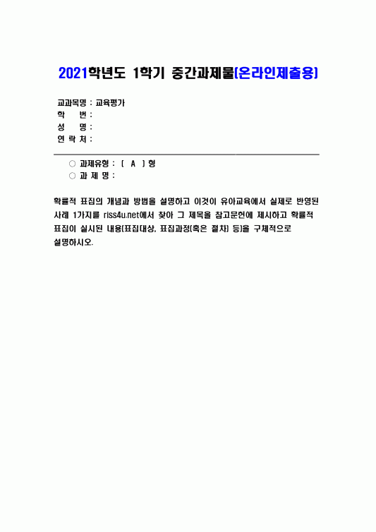 교육평가A형 2021 교육평가A형 확률적 표집의 개념과 방법을 설명하고 이것이 유아교육에서 실제로 반영된 사례 1가지를 riss4u.net에서 찾아 그 제목을 참고문헌에 제시하고 확률적 표집이 실시된 내용(표집대상, 표집과정(혹은 절차) 등)을 구체적으로 설명하시오.