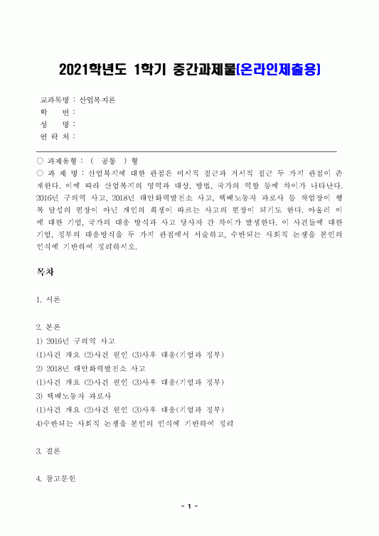(방송통신대 산업복지론)산업복지에 대한 관점은 미시적 접근과 거시적 접근 구의역 사고 태안화력발전소 사고 택배노동자 과로사 이 사건들에 대한 기업 정부의 대응방식을 두 가지 관점에서 서술하고 수반되는 사회적 논쟁을 본인의 인식에 기반하여 정리