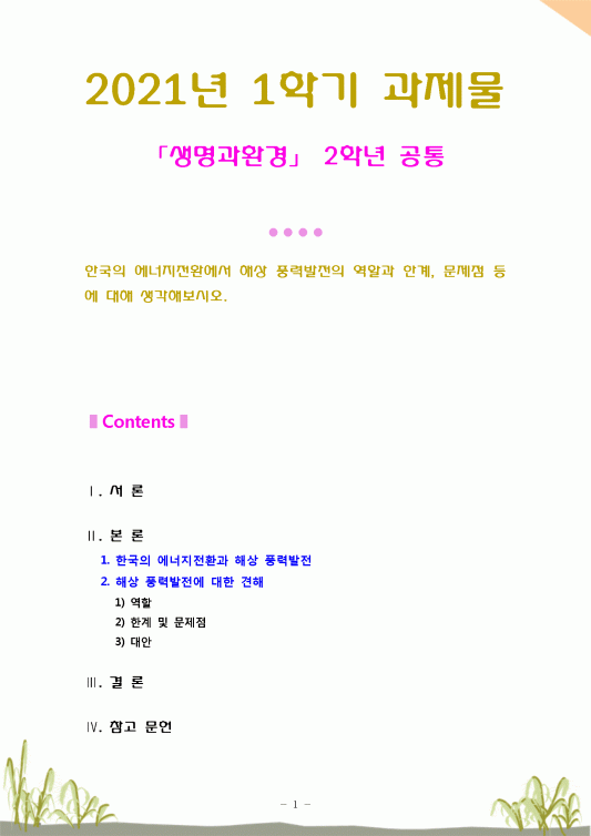 [2021 생명과환경] 한국의 에너지전환에서 해상 풍력발전의 역할과 한계, 문제점 등에 대해 생각해보시오.