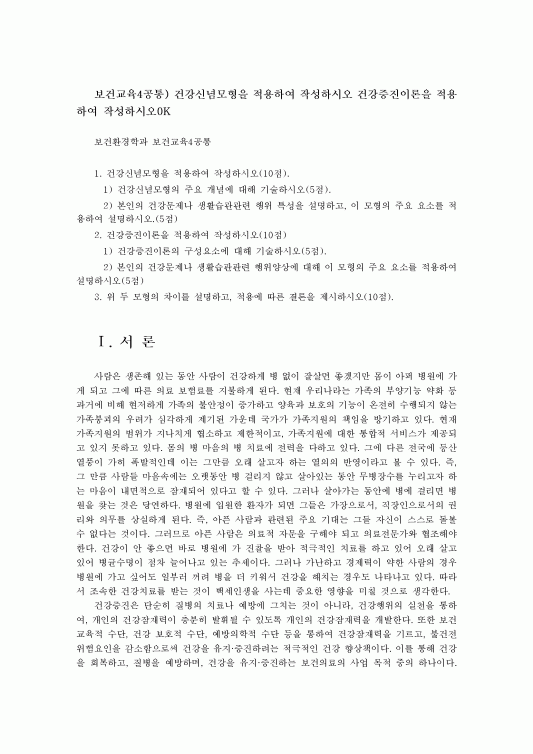 보건교육4공통) 건강신념모형을 적용하여 작성하시오 건강증진이론을 적용하여 작성하시오0K