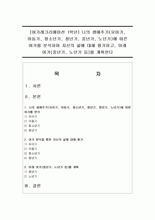 [여가레크리에이션 1학년] 나의 생애주기(유아기, 아동기, 청소년기, 청년기, 중년기, 노년기)에 따른 여가를 분석하여 자신의 삶에 대해 평가하고, 미래 여가(중년기, 노년기 등)를 계획한다