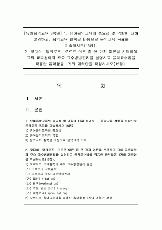 [유아음악교육 3학년] 1. 유아음악교육의 중요성 및 역할에 대해 설명하고, 음악교육 철학을 바탕으로 음악교육 목표를 기술하시오(15점).