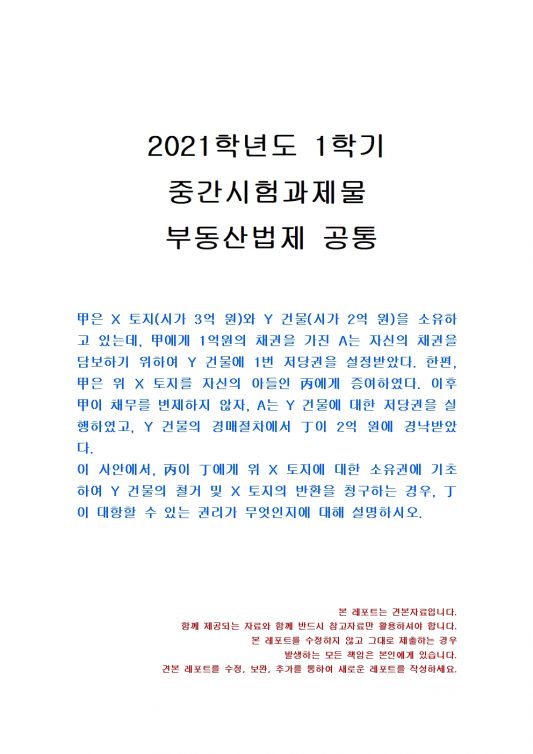2021년 1학기 부동산법제 중간시험과제물 공통(법정지상권)