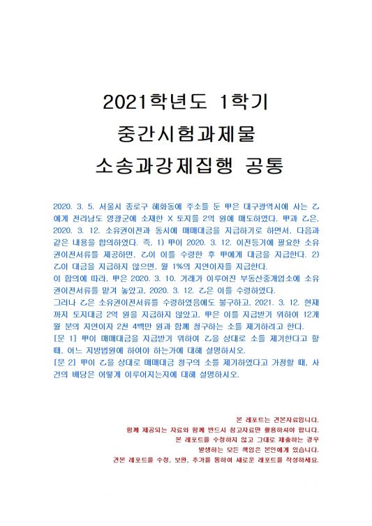 2021년 1학기 소송과강제집행 중간시험과제물 공통(甲이 乙을 상대로 매매대금 청구의 소)