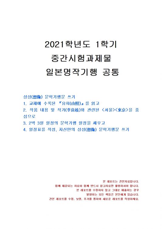 2021년 1학기 일본명작기행 중간시험과제물 공통(상상(想像) 문학기행문 쓰기)