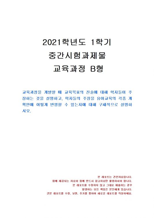 2021년 1학기 교육과정 중간시험과제물 B형(교육목표의 진술에 대해 학자들이 주장)