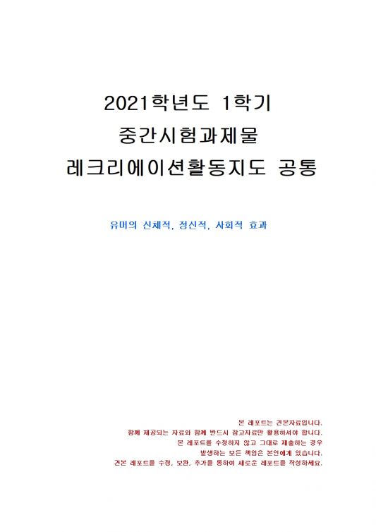 2021년 1학기 레크리에이션활동지도 중간시험과제물 공통(유머의 신체적, 정신적, 사회적)