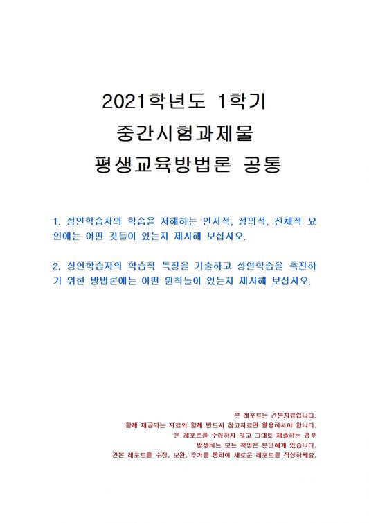 2021년 1학기 평생교육방법론 중간시험과제물 공통(성인학습자의 학습적 특징 등)