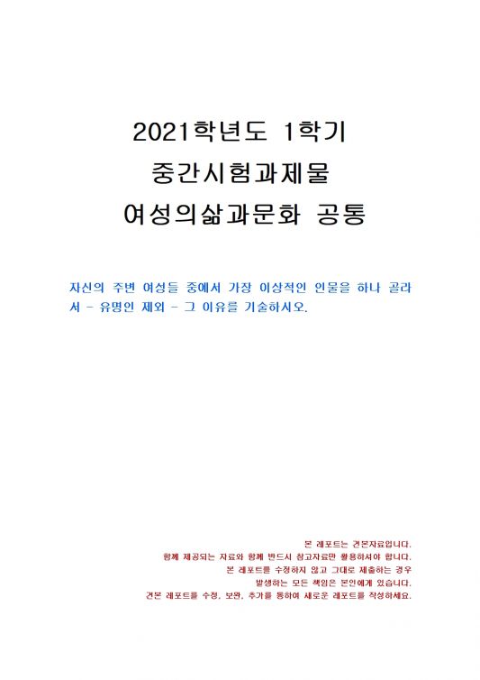 2021년 1학기 여성의삶과문화 중간시험과제물 공통(주변 여성들 중에서 이상적인 인물)
