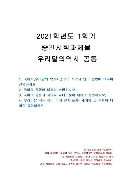 2021년 1학기 우리말의역사 중간시험과제물 공통(국어사 연구의 목적와 연구방법 등)
