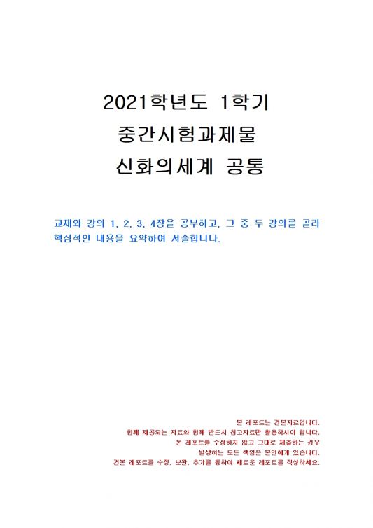 2021년 1학기 신화의세계 중간시험과제물 공통(교재와 강의 1, 2, 3, 4장 요약)