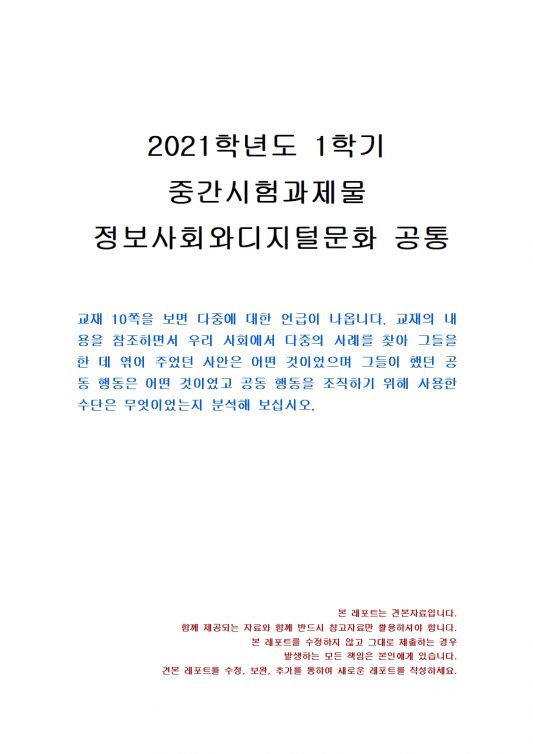 2021년 1학기 정보사회와디지털문화 중간시험과제물 공통(우리 사회에서 다중의 사례)