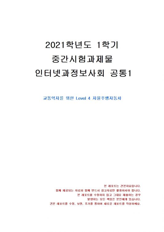 2021년 1학기 인터넷과정보사회 중간시험과제물 공통1(Level 4 자율주행자동차)