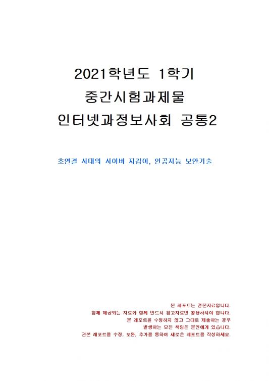 2021년 1학기 인터넷과정보사회 중간시험과제물 공통2(인공지능 보안기술)