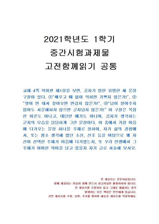 2021년 1학기 고전함께읽기 중간시험과제물 공통(가장 마음에 다가오는 문장 하나를 주제)
