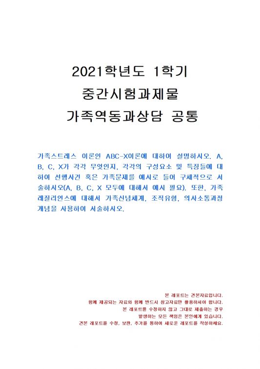 2021년 1학기 가족역동과상담 중간시험과제물 공통(ABC-X이론, 가족레질리언스)