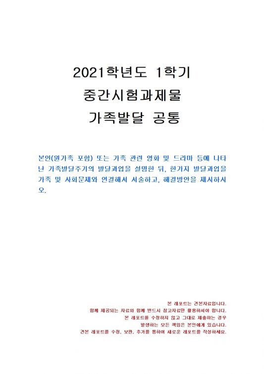 2021년 1학기 가족발달 중간시험과제물 공통(가족발달주기의 발달과업)