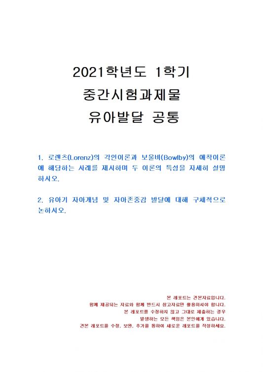 2021년 1학기 유아발달 중간시험과제물 공통(유아기 자아개념 및 자아존중감 발달 등)