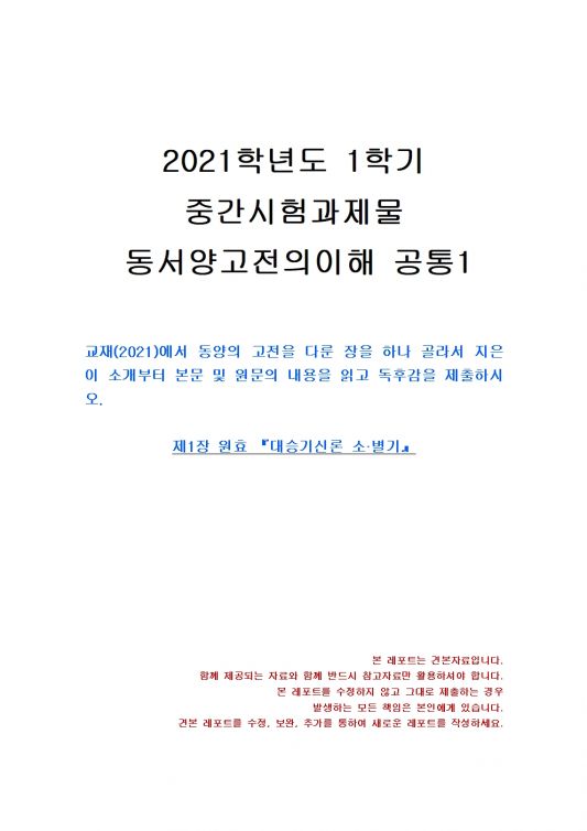 2021년 1학기 동서양고전의이해 중간시험과제물 공통1(제1장 원효 - 대승기신론 소별기)