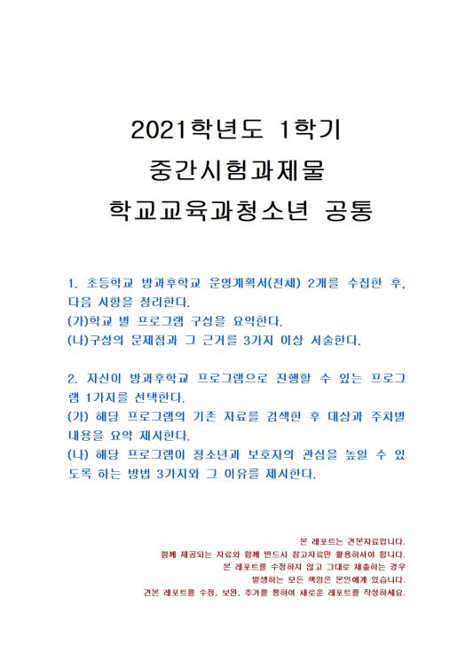 2021년 1학기 학교교육과청소년 중간시험과제물 공통(초등학교 방과후학교 운영계획서)