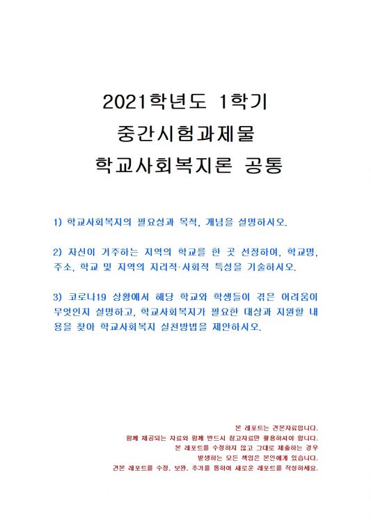 2021년 1학기 학교사회복지론 중간시험과제물 공통(교사회복지의 필요성과 목적, 개념)